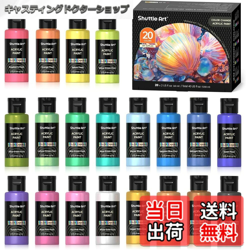 商品情報 商品の説明 シャトルアートカラーチェンジアクリルペイントセット 主な仕様 【カメレオン色セット】20色（60ml/ボルト）のパールセントカラーアクリル絵の具セットです。各色は鮮やかできらめいた真珠光沢効果が特徴で、ダイヤモンドのよ...