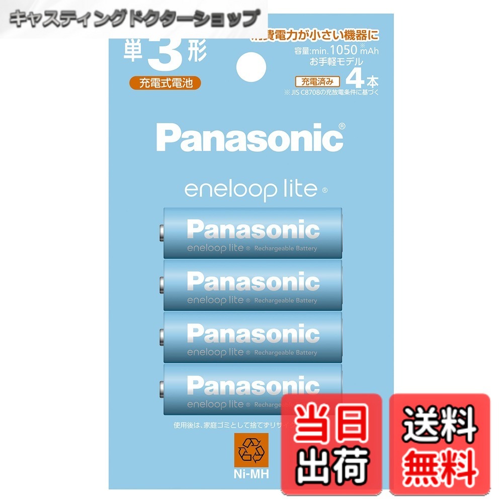 商品情報 商品の説明 パナソニック エネループ お手軽モデル [最小容量1050mAh/繰り返し1500回] 単3形 充電池 4本パック 主な仕様 サイズ:単3形入り数:4本入りくり返し約1500回使える充電式エボルタe:BK-3LLB/4...