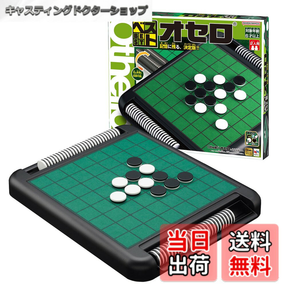 商品情報商品の説明商品紹介 大きさも石のタイプもスタンダードな盤タイプのオセロ。石ケースはオセロ盤と一体になっています。 50周年記念パッケージになります。 セット内容等は変更ございません。 【セット内容】 ●盤本体：1個 ●オセロ石：64...