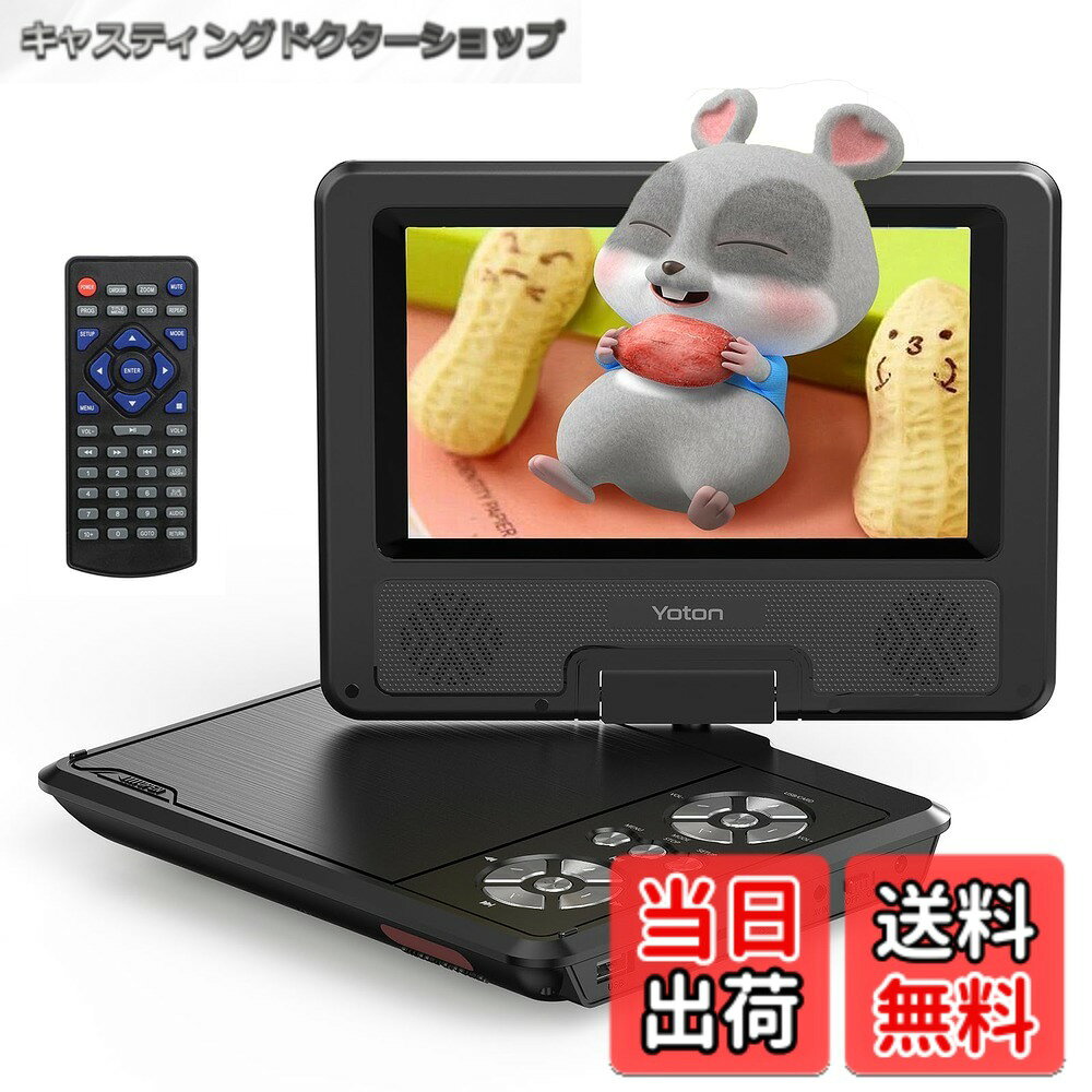 商品情報商品の説明主な仕様 【優れた視覚体験】 7.5インチのYOTONポータブルdvdプレーヤーは、270°回転と180°反転が可能なスクリーンを搭載し、目に優しい技術を採用。解像度は800*480で、スリムでコンパクトなデザインにより、...
