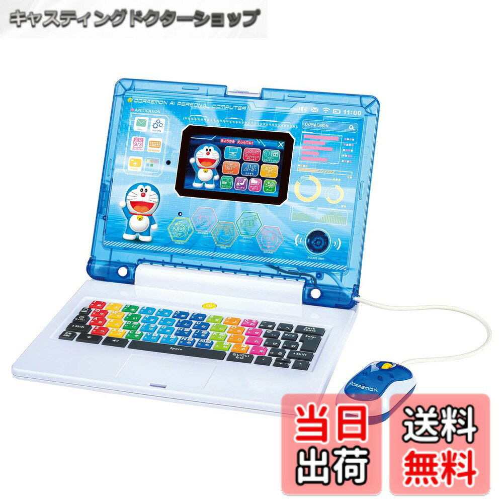 商品情報商品の説明商品紹介 『ドラえもん』より「ドラえもんAIパソコン」が登場！ プログラミングやタイピングの他、こくご、さんすう、えいごなどの基礎学習を含む全10カテゴリー全10カテゴリーから3,000問以上を出題！ ■魅力その1 キミの...