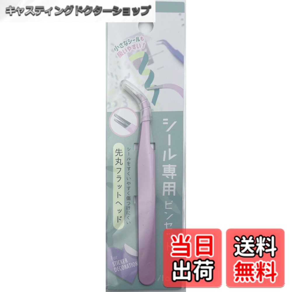 商品情報 商品の説明 細かいシールを貼り付ける際に便利なシール用ピンセットです。 コラージュ作品やデコレーションを楽しみたいときに。 カラーはピンクとパープルの2種類ございます。 主な仕様 小さなシールも扱いやすい、キャップ付きシール専用ピ...