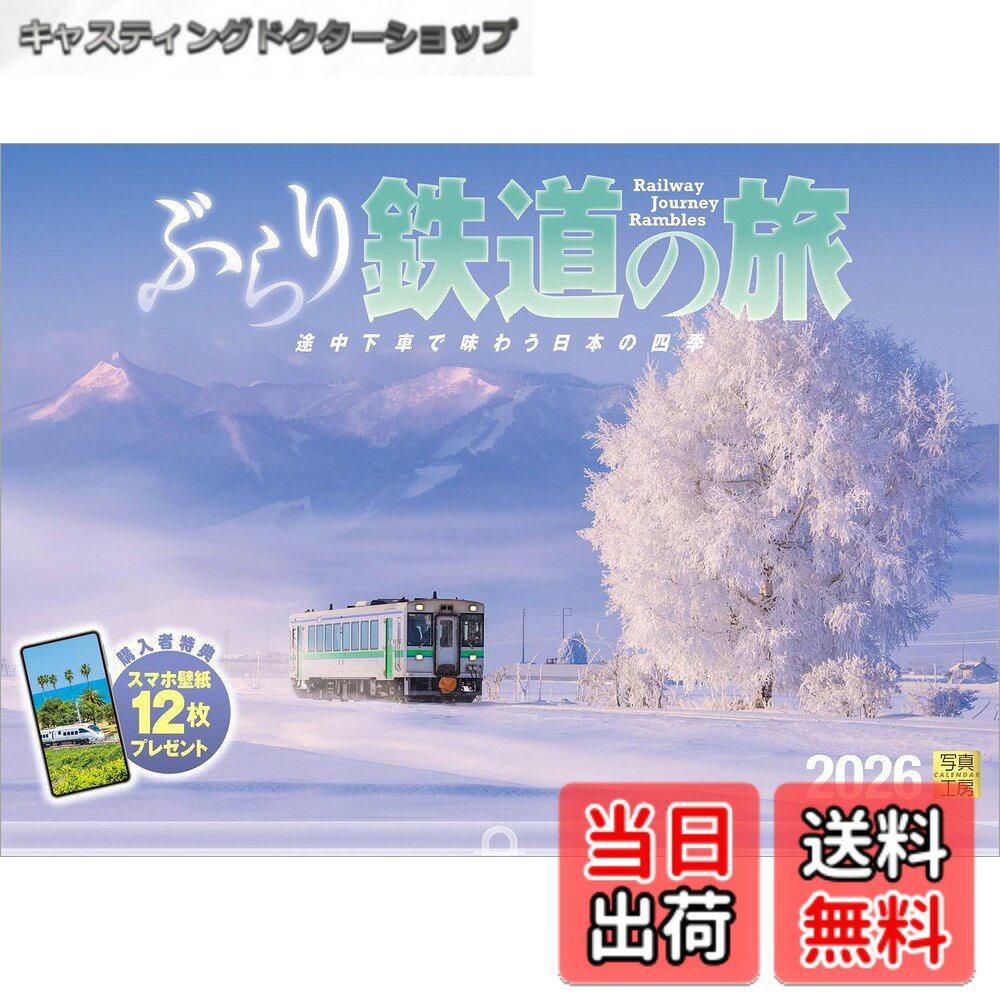 商品情報 商品の説明 四季折々の景色と鉄道が織りなす、旅情あふれる鉄道カレンダー。白煙をあげる蒸気機関車、1両編成のローカル線──風景とともに、さまざまな車両が印象的なシーンを作ります。 銀世界の中を走るJR東日本 只見線（福島県）、湖の上...