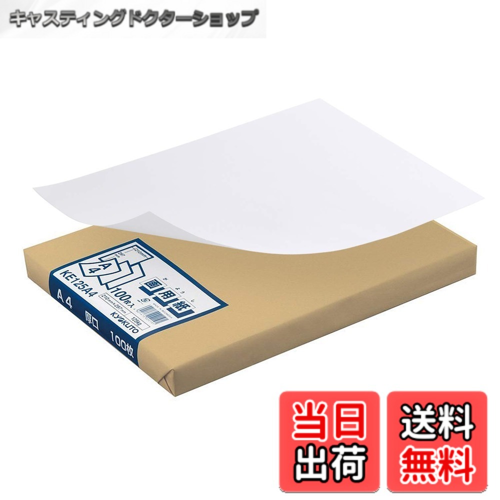 商品情報商品の説明キョクトウ 画用紙は、白色度95%(キョクトウ調べ)。 高白色で忠実な色再現ができる。 中性紙なので、長期保存が可能。 様々なサイズ、厚さから用途によって選べる。主な仕様 【色】白【サイズ】A4(210x297mm)【厚さ...