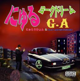 「にゅるにゅる〜〜」 大阪、岡山を中心に全国各地を精力的に活動している唯一無二のレペゼン津山のラッパー G.S.M a.k.a にゅらりひょんと、 ビートメイクチームheadhunterzとしても活動しているFATBOX CREWのATSU...