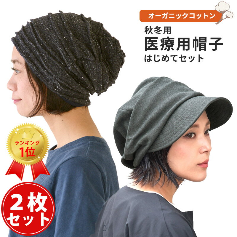 サイズ 【A】室内用 フリーサイズ 【平置き状態でかぶり口約27cm高さ約28cm】 【B】外出用 フリーサイズ 【頭囲：約61cm高さ：約24cmツバ：約8cm】 ＊後頭部でサイズ調整可能 素材 【A】室内用 表　アクリル50%　ポリエス...