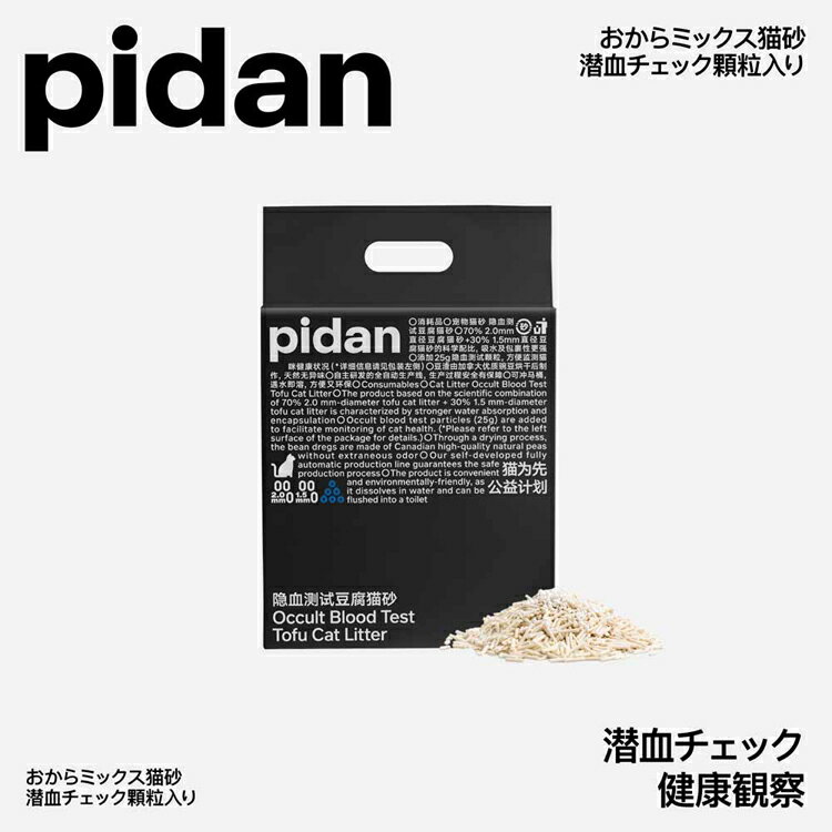 ◇低粉塵 pidan猫砂は乾燥処理がなされ、豆かすを柱状に密着させ、粉塵の発生を抑えます。 生産過程で濾過する工程が加えられ、より細かな粒子や粉塵も取り除くことができます。 ※配達や使用の過程の中で少量の粉塵の発生する可能性があります。 ◇...