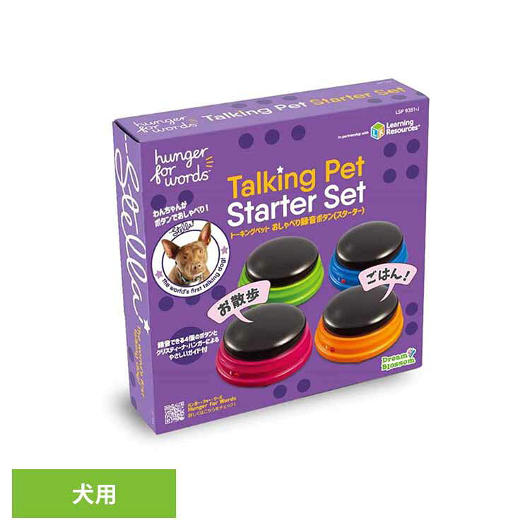 愛犬と「お話し」できる「トーキングペット おしゃべり録音ボタン スターター (Talking Pet Starter Set)」で、「お散歩」「ご飯」「遊ぶ」など、日々のコミュニケーションに欠かせない音声をボタンに録音＆タッチして愛犬の「言...