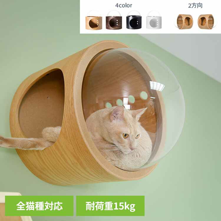 Gamma 宇宙船MYZOOを代表する定番キャットステップ壁付けタイプの猫ベッドなのでスペースを取らず、高さも好きなように合わせることができます。高いところが好きな猫ちゃんにはぴったりです。【直径35CMのクリアドーム 猫ちゃんも安心の大き...