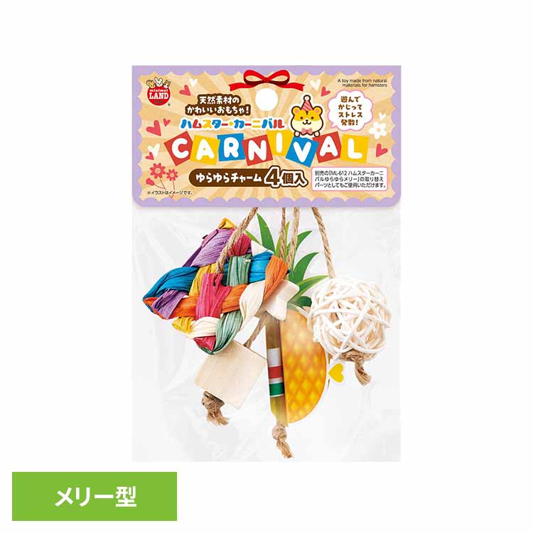 ・遊びながらかじることでストレス発散ができるおもちゃです。・ゆらゆらメリーの交換用としてもお使いいただけます。●商品サイズ（cm）幅約9.5×奥行約5×高さ約14●商品重量約0.015kg【材質】天然木、ラタン、紙、コーンリーフ、麻（検索用...