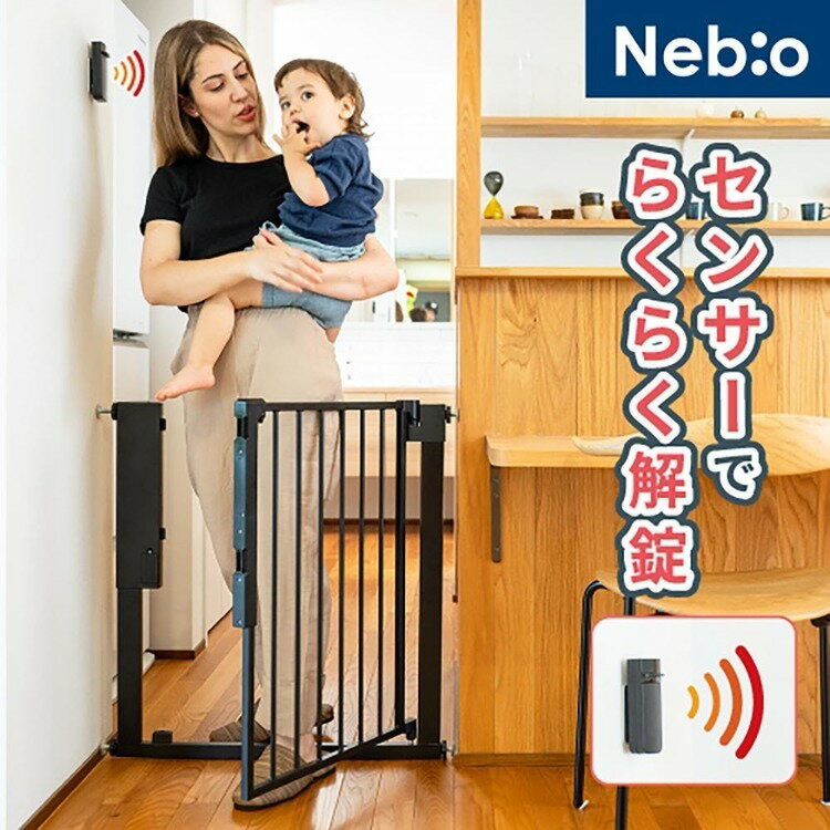 人感センサー付き自動解錠のベビーゲート。閉め忘れアラート付きのオートクローズ＆オートロック式ゲート。便利な解放固定機能付き（90度以上で開けたまま固定可能）。センサーは感知距離は2段階（30cm＆70cm）＋手動モード（センサーオフ）に切り...
