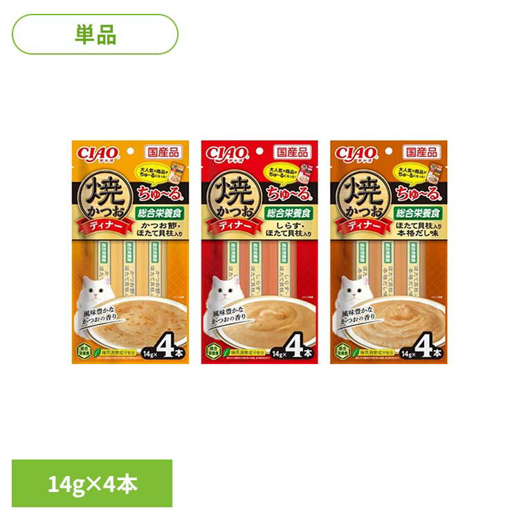 ・「CIAO焼きかつおディナーパウチ」の人気フレーバーが主食タイプちゅ〜るになりました。・かつおのペーストにかつお節とほたて貝柱/しらすとほたて貝柱/ほたて貝柱 を加えました。・緑茶消臭成分配合で、腸管内の内容物の臭いを吸着し、糞・尿臭を和...