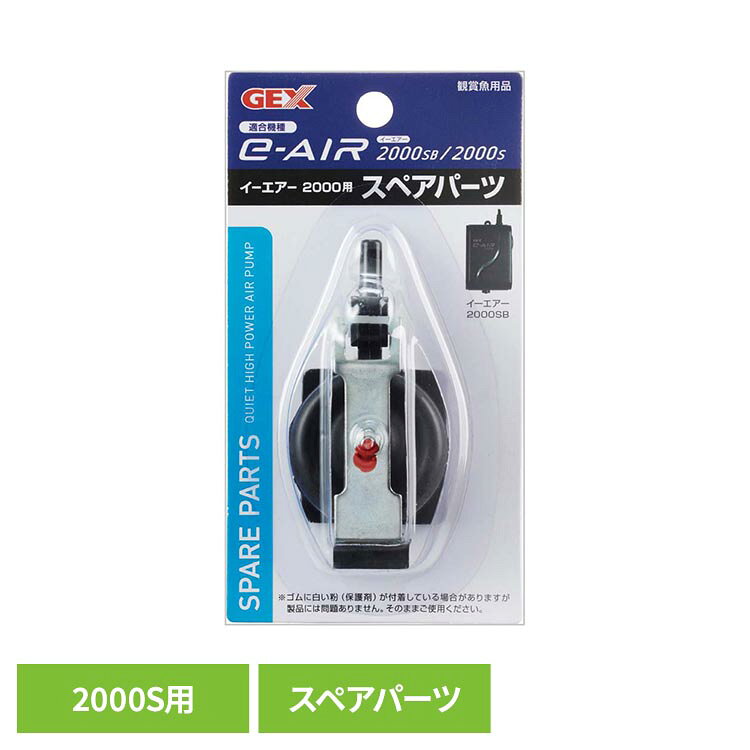 e-AIR2000S用スペアパーツ。●商品サイズ（cm）幅約7×奥行約4.2×高さ約13●商品重量約0.043kg●材質ABS（検索用：観賞魚 観賞魚用品 観賞魚用エアーポンプ 4972547006288）最強翌日配送対象商品に関するご案内...