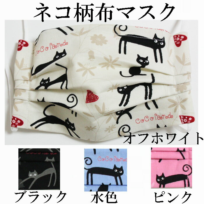 ネコ柄のプリーツ布マスク。 きゃっとばけーしょんのハンドメイド商品です。 ノーズフィッター（樹脂製）入り。 表はオックスでややしっかり目の生地。 裏は綿100％のダブルガーゼになっています。 （※医療用マスクではございません。） 耳ゴムはあ...