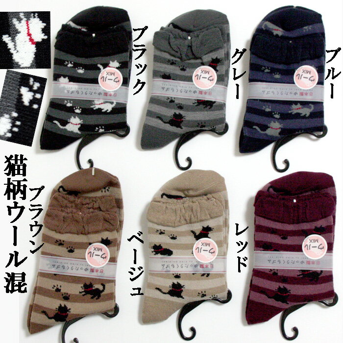 ネコ柄の靴下。 レディース。 秋冬向きのウールMIXの生地です。 ボーダー柄の中に赤い首輪の猫さんのシルエットと肉球がデザインされています。 猫を主張し過ぎないけれどしっかり猫柄なのが嬉しいですね♪ 秋冬物らしい落ち着いた色味です。 日本製...