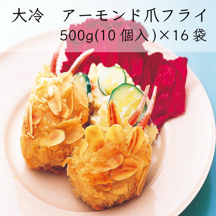 商品情報名称アーモンド爪フライ原材料名赤ズワイカニ肉、小麦粉、マーガリン、脱脂粉乳、玉ねぎ、パン粉、乾燥マッシュポテト、加糖脱脂粉乳、砂糖、食塩、白こしょう、調味料(アミノ酸等)、スライスアーモンド、パン粉、加工米粉アレルゲン小麦、乳成分、...