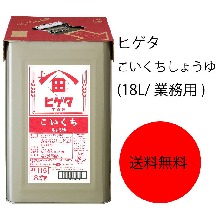 商品情報名称こいくちしょうゆ(本醸造)原材料名脱脂加工大豆、小麦、食塩、大豆、アルコールアレルゲン大豆、小麦内容量18L賞味期限24ヶ月保存方法直射日光を避け、常温で保存してくださいこの商品は 【送料無料】【業務用】【大容量】キッコーマン　...
