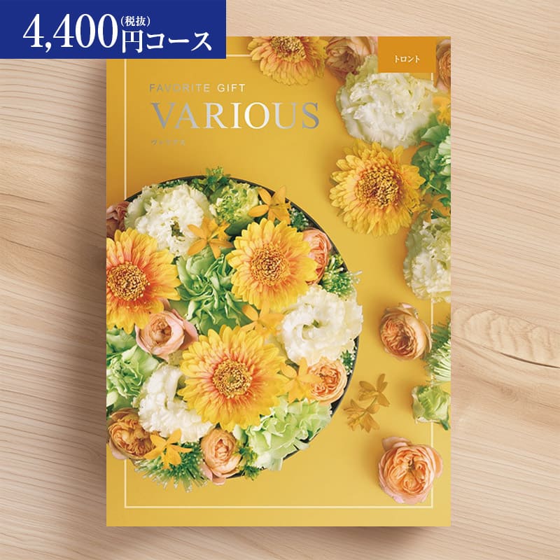 商品仕様 内容 カタログギフト VARIOUS ヴァリアス トロント　4,400円コース（税抜） システム料 900円（税抜）を販売価格に含みます メーカー ハーモニック サイズ 冊子：B5サイズ（182×257mm） 箱：19.5cm ×...