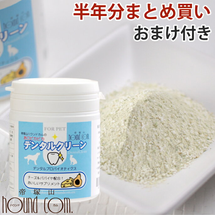 ■　配送目安　　　　　■　会社概要　　　　　■　お支払いと送料について　　　　　 デンタルクリーン　半年分まとめ買いセット デンタルクリーン　半年分まとめ買いセット内容 デンタルクリーン×5個 さらに今だけ！！　+　デンタルクリーン　90g...