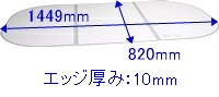 風呂フタ（3枚組） MR-20 W 浴室 風呂フタ ルシエールサイズ820mm×1449mm　（エッジ厚み：10mm） ※3枚組での寸法です。【適合本体品番】ルシエールの1620、1624サイズ販売時期2000年〜2009年備考カラー：両面...