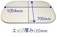 風呂フタ（2枚組） フロフタ MLH-990WN 浴室 風呂フタ エメロードサイズ700mm×1054mm (エッジ厚み：20mm) ※2枚組での寸法です。【適合本体品番】エメロードの990浴槽（システムバス外寸間口1650mm以上）販売時...