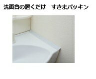洗面台と壁の隙間に置くだけ簡単　すきまパッキン 三栄水栓【PP60-900】洗面化粧台用すきまパッキン 洗面周辺用品 水止めテープ 【純正品】●洗濯機パンと壁のすきまを埋めてゴミ・ほこりをブロック。●ハサミで切って長さを調整できます。●使用...