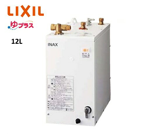 【在庫あり】小型電気温水器 12L 【EHPN-F12N2】 手洗洗面用　 小型電気温水器 ゆプラス 　家庭用　スタンダードタイプ INAX・イナックス・LIXIL・リクシル【純正品】 【在庫あり】平日PM1時まで、カード代引きご注文で即日...