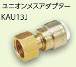 ブリヂストン 【KAU13J】プッシュマスター　 メスアダプター　追焚き配管部材ご不在時の商品配達のご連絡のため、電話番号はなるべく携帯電話の番号を入力してください。