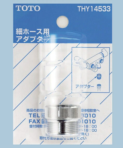 ホース用アダプター（細ホース用）75×30×105ご不在時の商品配達のご連絡のため、電話番号はなるべく携帯電話の番号を入力してください。