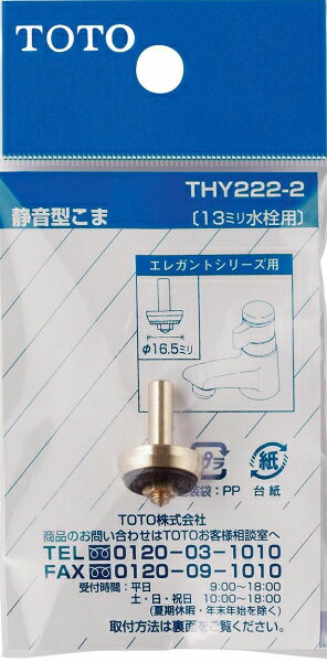 13mm水栓用こま（静音形）ハイクラスシリーズフードレバーハンドル用エレガントシリーズ用65×18×125■使用対象商品(　)は旧形T30ARQ13、T205Q、(T610BH)、(TGK3)、(TK160)、(TK611AHX)、(TL6...