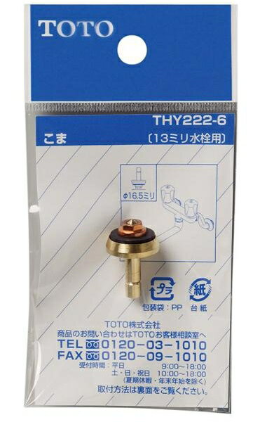 13mm水栓用こま（ノンライジングバルブ用）65×18×125■使用対象商品(　)は旧形(TMG20A)、(TMJ20AA)、TMS24C、TMS25C、TMS26C、T20A型、T20B型、(TKG20B)、(TKJ20AA)、(TKJ2...