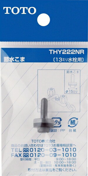 13mm水栓用節水こま65×18×125■使用対象商品(　)は旧形T23BNR13、(T33BDS13)、(T34B13)、T200SNR13、(T205NR)、(T133AS13)、(TK3AG)、(TK3S)、(TK210A) ほかご不...