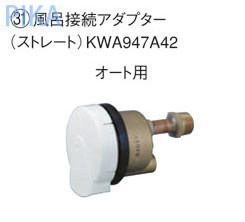 ダイキン エコキュート関連部材 風呂接続アダプター 【KWA947A42】ダイキン エコキュート関連部材 風呂接続アダプター KWA947A42風呂接続アダプター (オート用) ストレートご不在時の商品配達のご連絡のため、電話番号はなるべく...