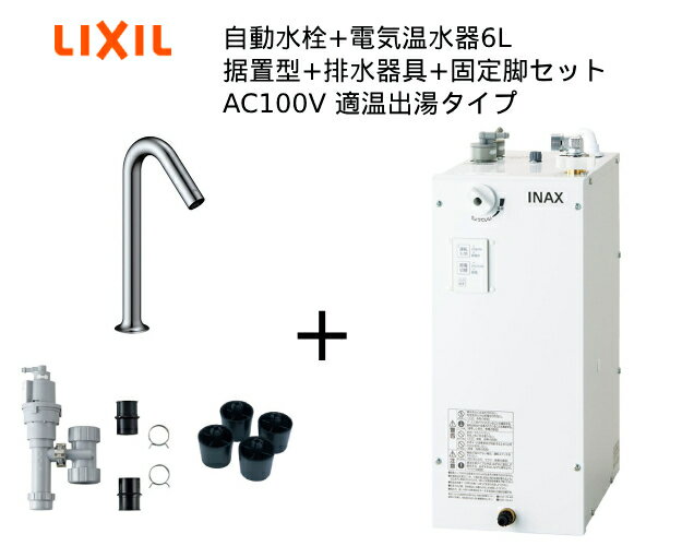 【EHMS-CA6ECSC1-320HC】自動水栓+小型電気温水器6Lの一式セット【リクシル INAX】自動水栓一体型 適温出湯タイプ 6L オートマージュMXベッセル用ロング 単水栓 排水栓なし オートウィークリータイマーあり据置コンパク...