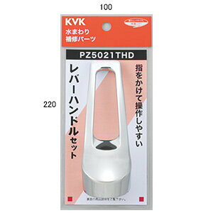 【PZ5021THD】 KVK レバーハンドルセット パーツ ハンドルセット 【純正品】ご不在時の商品配達のご連絡のため、電話番号はなるべく携帯電話の番号を入力してください。