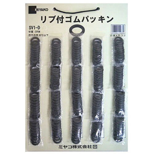 【SV1-D 寸法：20】 ミヤコ 台紙付リブ付ゴムパッキン 継手・バルブGねじ部の接続に使用するリブ付ゴムパッキンです。10枚梱包で台紙に張り付けられています。。。《ご注意》。品質及び性能を保持するため、ねじ込み作業を行うときは標準締付ト...