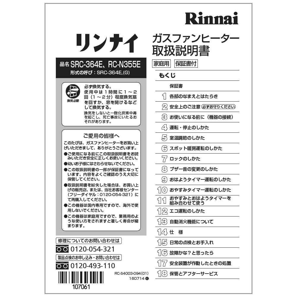 【610-0080000】取扱説明書 リンナイ純正部品ガスファンヒーター【純正品】【適合本体品番】【SRC-364E】【RC-N355E】※交換部品は必ず商品検索で製品本体型番をご確認の上ご購入ください。【適合本体品番を必ずご確認ください】...