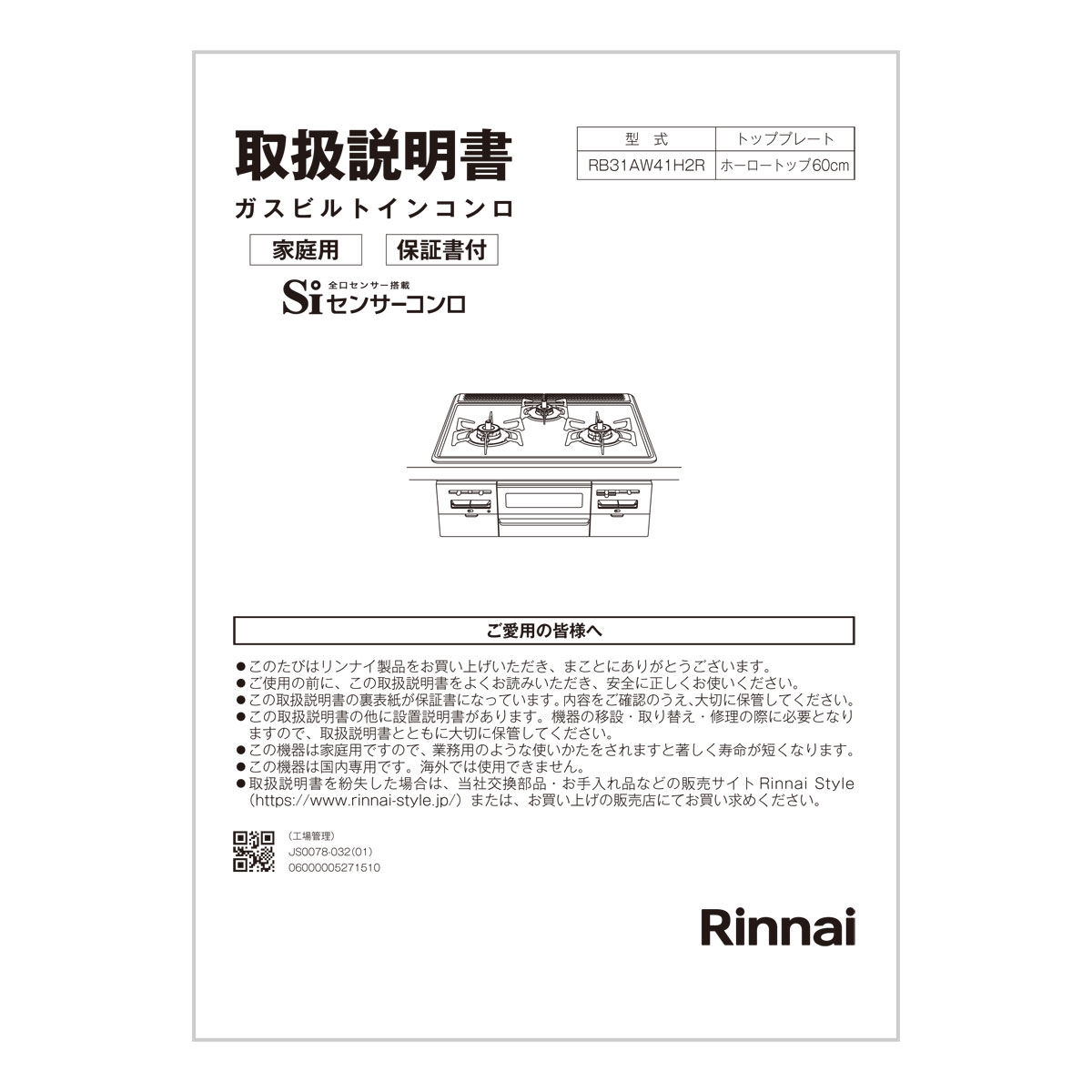 【652-0392000】 リンナイ Rinnai 取扱説明書 【純正品】ビルトインコンロに付属でついている取扱説明書です。【適合本体品番】【RB31AW41H2RVW】【適合本体品番を必ずご確認ください】部品ご購入の際には、お手持ちの本体...