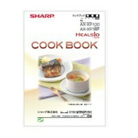 【3509111227】 シャープ SHARP クックブック　料理編 ウォーターオーブン（ヘルシオ） 別売オプション品 【純正品】【適合本体品番】AX-XP1WFご不在時の商品配達のご連絡のため、電話番号はなるべく携帯電話の番号を入力してく...