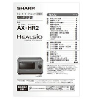 【3509162497】 シャープ SHARP 取扱説明書 ヘルシオ トースター／ヘルシオ グリエ／ヘルシオ グリエレンジ 別売オプション品 【純正品】【適合本体品番】AX-HR2ご不在時の商品配達のご連絡のため、電話番号はなるべく携帯電話...