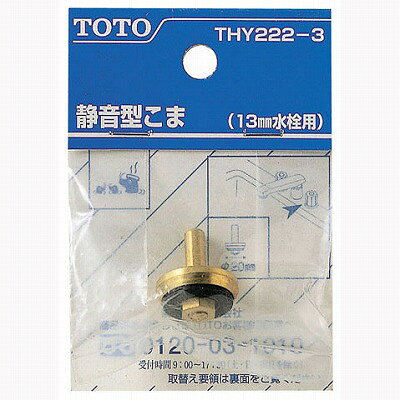 13mm水栓用こま（静音形）65×22×95■使用対象商品(　)は旧形(TB810)、(TGB21SAZ)、(TGB51AAN)、(TGB51AA)ご不在時の商品配達のご連絡のため、電話番号はなるべく携帯電話の番号を入力してください。