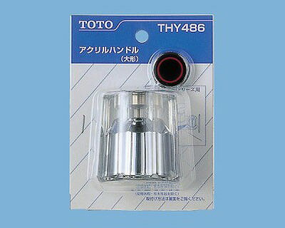 メーカー希望小売価格はメーカーカタログに基づいて掲載していますハイクラスシリーズ用アクリルハンドル（大形）※青・赤インデックス付き95×60×130■使用対象商品(　)は旧形(TGB21SAZ)、(TGB51AAN) ほかご不在時の商品配達...