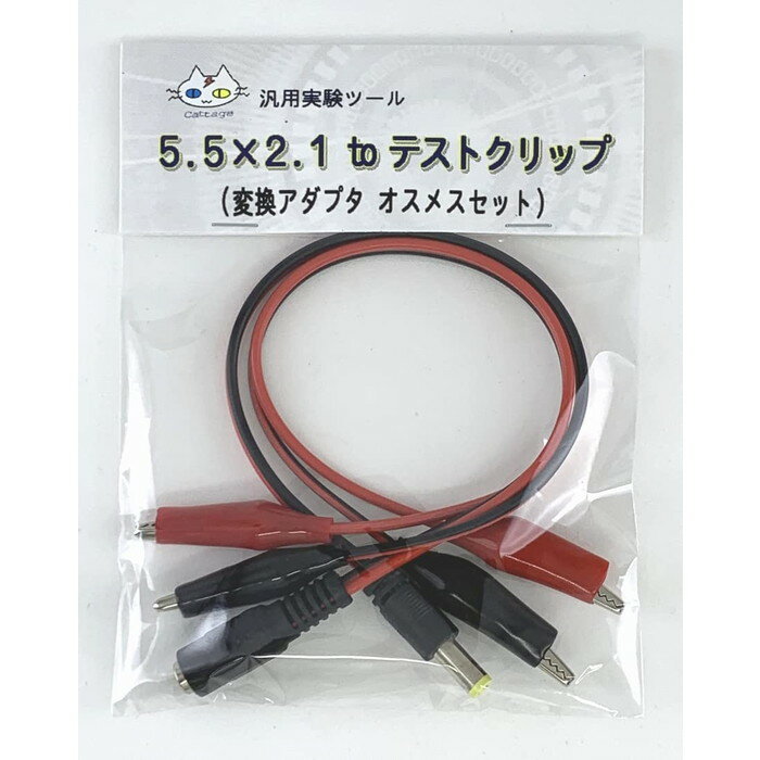 ・一方が5.5×2.1mmプラグ端子、もう一方がワニグチクリップになったテストケーブルです。 ・5.5×2.1端子がオスのものとメスのものが1本ずつで、2本セットになっています。 ・5.5×2.1端子を使用した回路をテストしたいときに便利で...