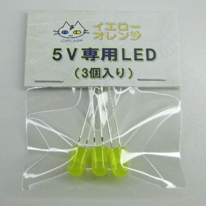・5V用の定電圧LEDです。 抵抗が内臓されているので、抵抗を取り付けずに使えます。 ・ LED直径： 5mm ・全長： 35mm ・ 色： イエローオレンジこの商品のバリエーション