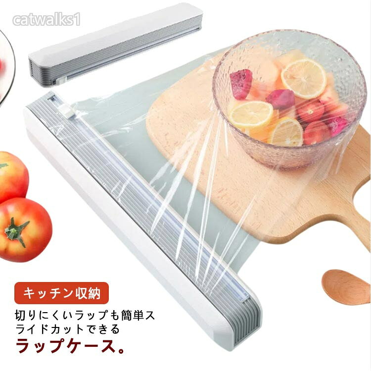切りにくいラップも簡単スライドカットできるラップケース。ホルダーの背面には強力なマグネットと吸盤が付いているので、冷蔵庫横などに貼り付けて収納できます。両手で引き出せ、片手でカットができるのでラップがくちゃくちゃになる心配もございません。ア...