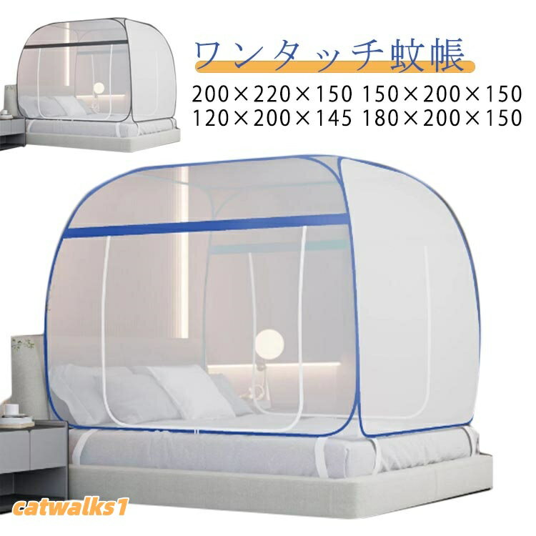 ワンタッチ蚊帳 200×220×150 150×200×150 120×200×145 180×200×150[前後2箇所の出入口]お布団の出し入れや人の出入りがスムーズ広々出入口なので、お布団の出し入れも楽々です。[床付き]ムカデやゴキブ...