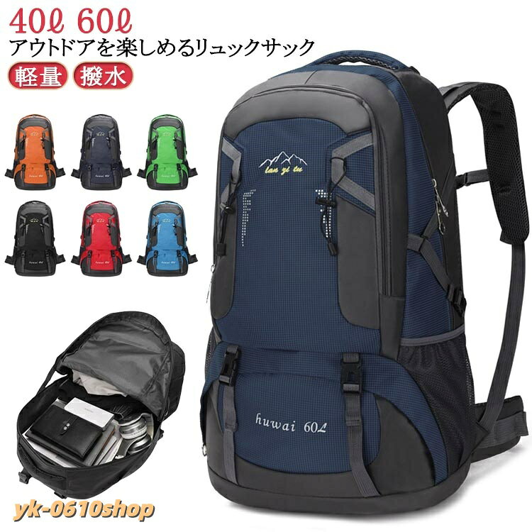 40 60アウトドアを楽しめるリュックサック引き裂き防止と撥水のあるナイロン素材を採用する防水撥水ナイロン生地使用、雨でも安心容量が勿論、耐荷重性も抜群調節可能な胸帯、ストラップ、ベルトがあり、いろんなポケットとぶら下げがあて、テントから小...