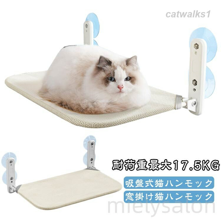 【吸盤式猫ハンモック/窓掛け猫ハンモック】日光浴、休憩時間、遊びなどにぴったり組み立て方法も簡単吸盤式ハンモックの重要な支点として、直径85mmの大径吸盤を4箇所使用しています。耐荷重最大17.5KG、安定性に優れる折り畳み可能,省スペース...