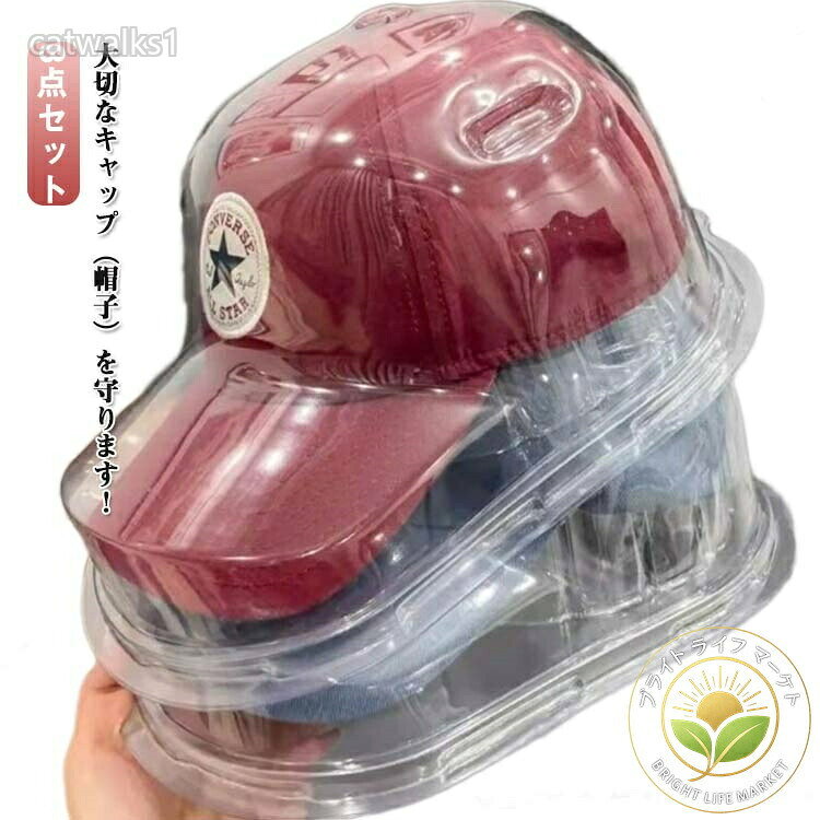 大切なキャップ(帽子)を守ります!型崩れ防止収納ケースホコリや湿気もしっかりガードキャップを安心保管、お気に入りの帽子をお出かけのお供に。旅行先へ / 出張先へ / スポーツ観戦へ / 自宅保管に サイズカーブしたつば対応 サイズについての...