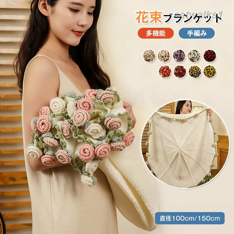 キーワード【SNSで話題沸騰&高品質】花束ブランケット 完成品 ブーケブランケット ニット 手編みフラワーデザイン ブランケット ベッドスロー マルチカバー 洗える 恋人 デート 誕生日 母の日ギフト インスタ映え インテリア 部屋飾り プ...